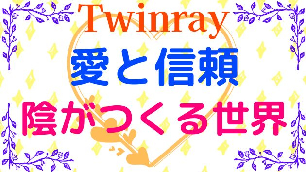 【Twinray】 陰がふたりの世界を創る｜さくらん♾️癒し声カウンセラー ️ ｜coconalaブログ